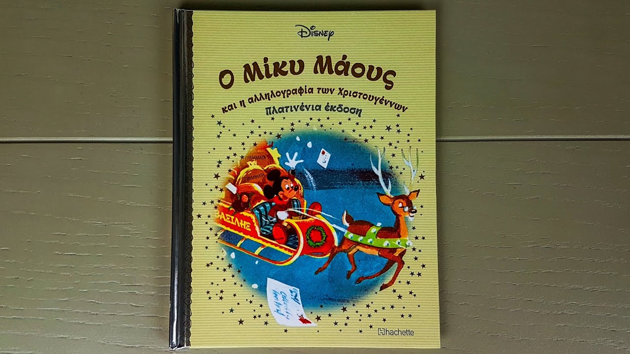 DISNEY ΠΛΑΤΙΤΕΝΙΑ ΕΚΔΟΣΗ (HACHETTE) ΤΕΥΧΟΣ 11 | Ο ΜΙΚΥ ΜΑΟΥΣ ΚΑΙ Η ...