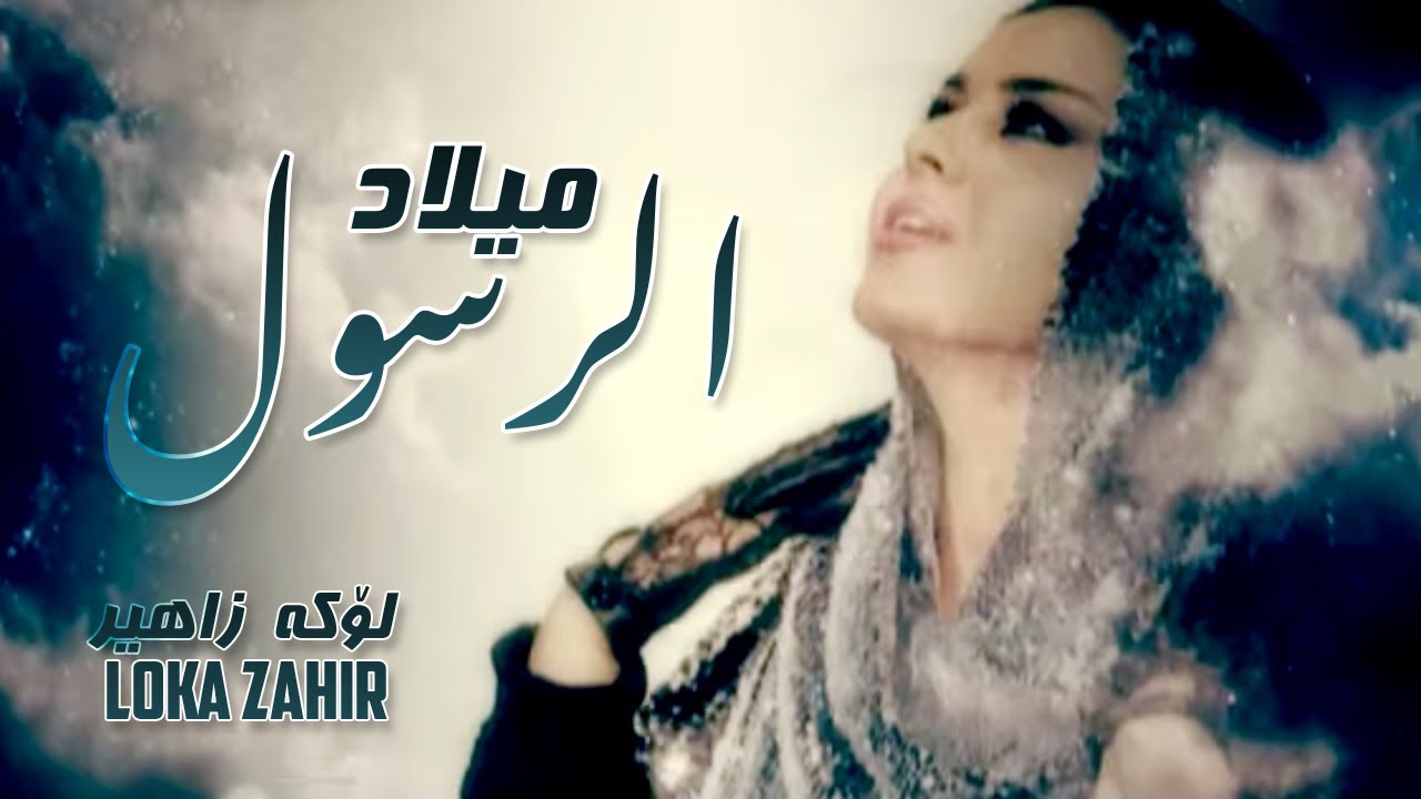 Loka Zahir - Milad by Halkawt Zaher لۆكە زاهیر - میلاد - YouTube