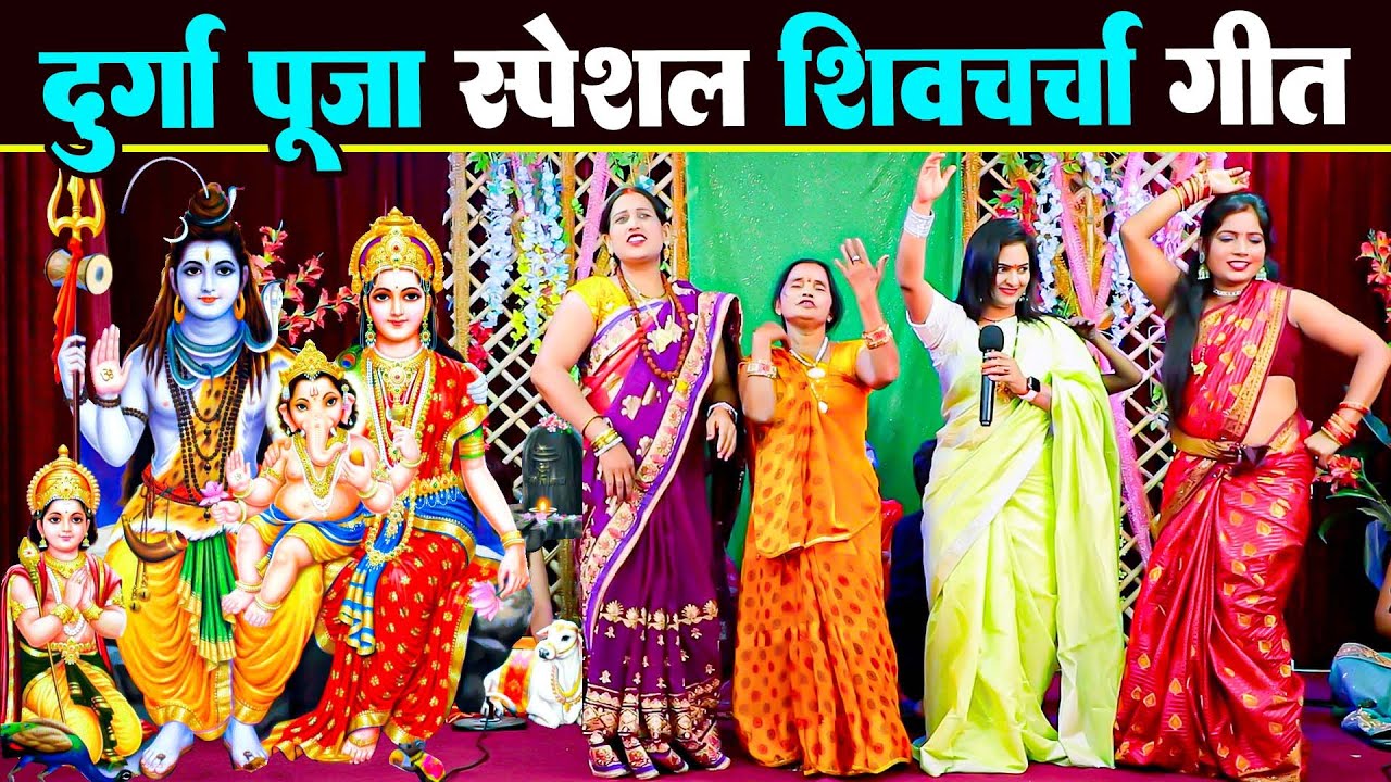 दुर्गा पूजा स्पेशल शिवचर्चा गीत - #NONSTOP Shiv Charcha - Shiv Charcha ...