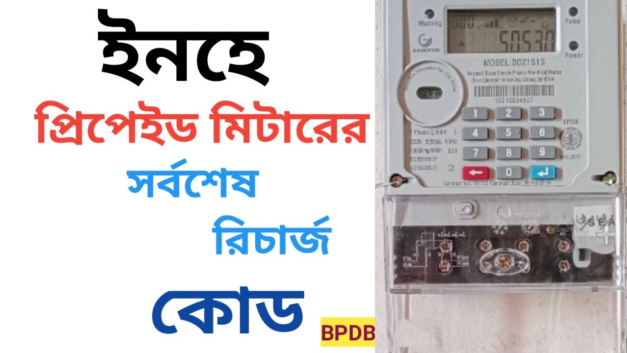 Inhe Prepaid Meter Last Recharge Code | ইনহে প্রিপেইড মিটারের সর্বশেষ ...