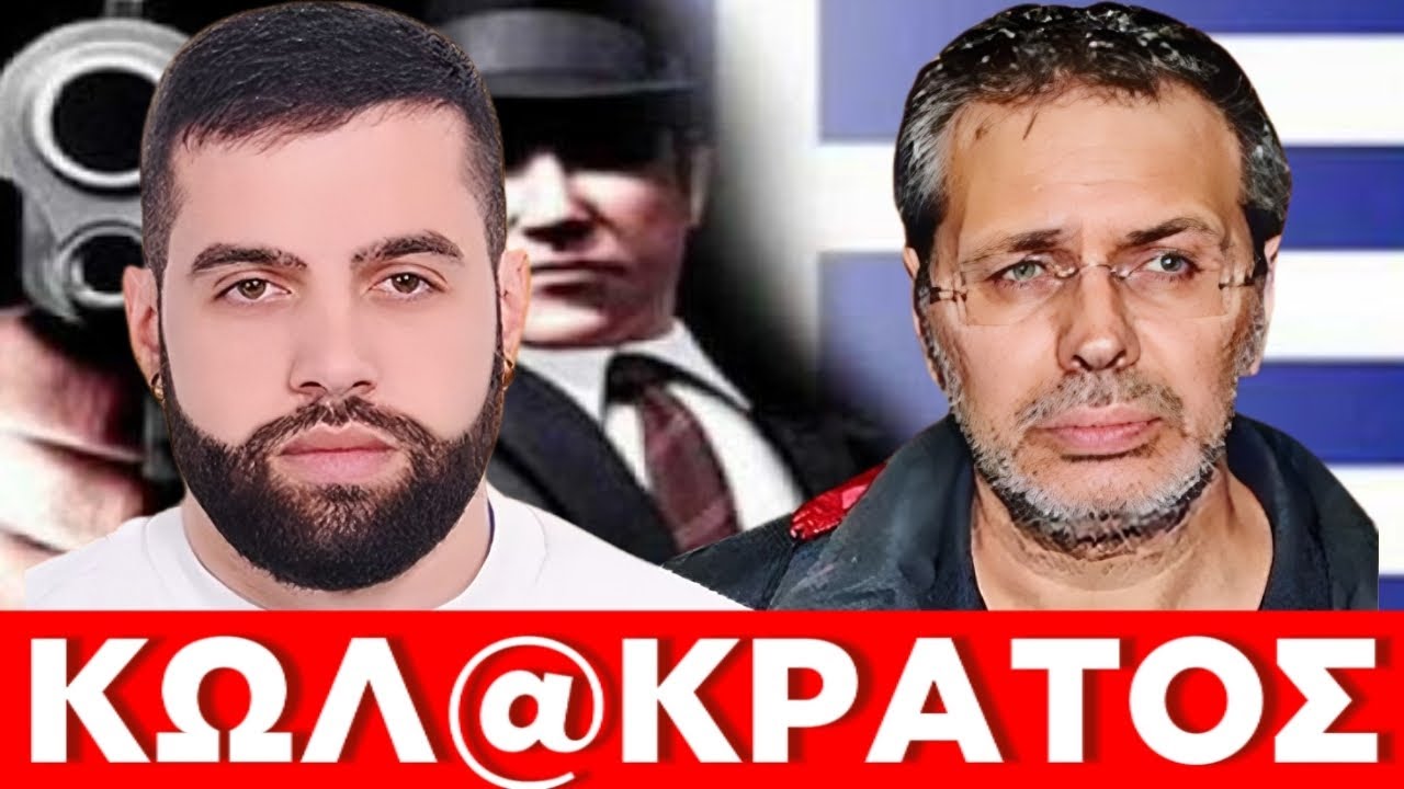 Ο Χίος και ο Σερέτης αποκαλύπτουν τον βρόμικο ρόλο της μαφίας και του ...