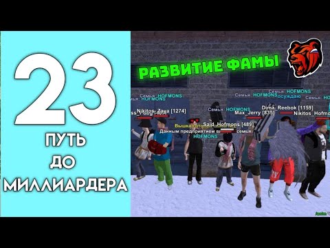 РАЗВИТИЕ ФАМЫ НА СЕРВЕРЕ SPB. ПУТЬ ДО МИЛЛИАРДЕРА 23 СЕРИЯ. - YouTube