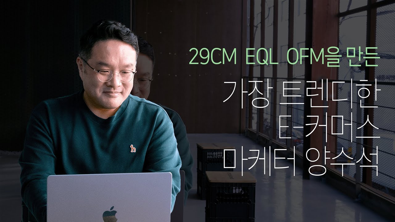 29CM 한섬EQL 스페셜 리스트 "양.수.석"의 마케팅 전략과 비결 전격 공개 - YouTube