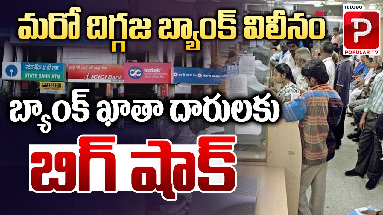 మరో దిగ్గజ బ్యాంక్ విలీనం..| IDFC First Bank Merger Latest News ...