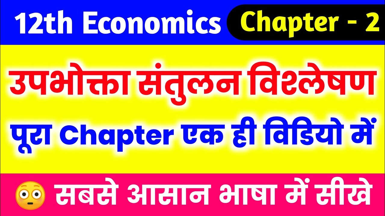 उपभोक्ता संतुलन विश्लेषण !! consumer equilibrium analysis ! Class 12 ...