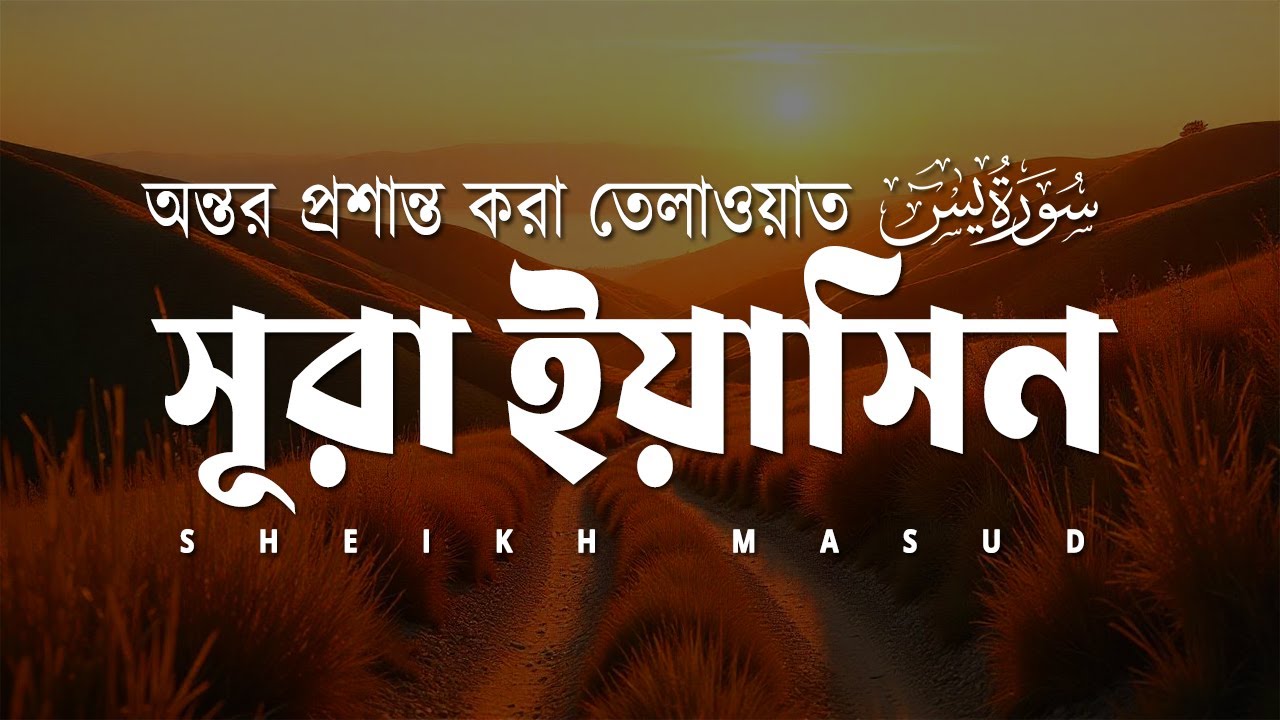 অন্তর প্রশান্ত করা তেলাওয়াত সূরা ইয়াসিন। Beautiful Tilawat Surah ...