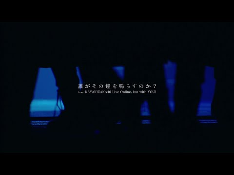 欅坂46 『誰がその鐘を鳴らすのか？』 from KEYAKIZAKA46 Live Online,but with YOU!