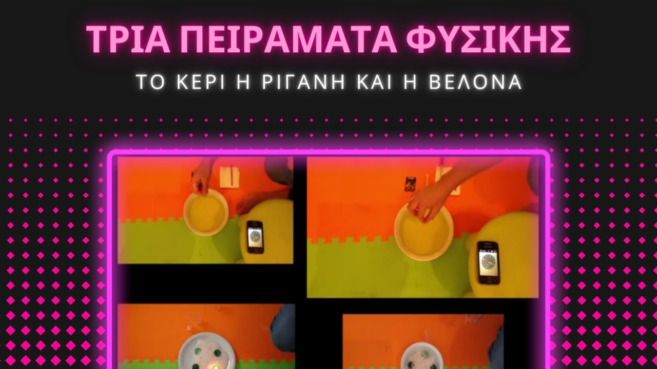 ΤΡΙΑ ΠΕΙΡΑΜΑΤΑ ΦΥΣΙΚΗΣ | ΤΟ ΚΕΡΙ - Η ΡΙΓΑΝΗ και Η ΒΕΛΟΝΑ - YouTube