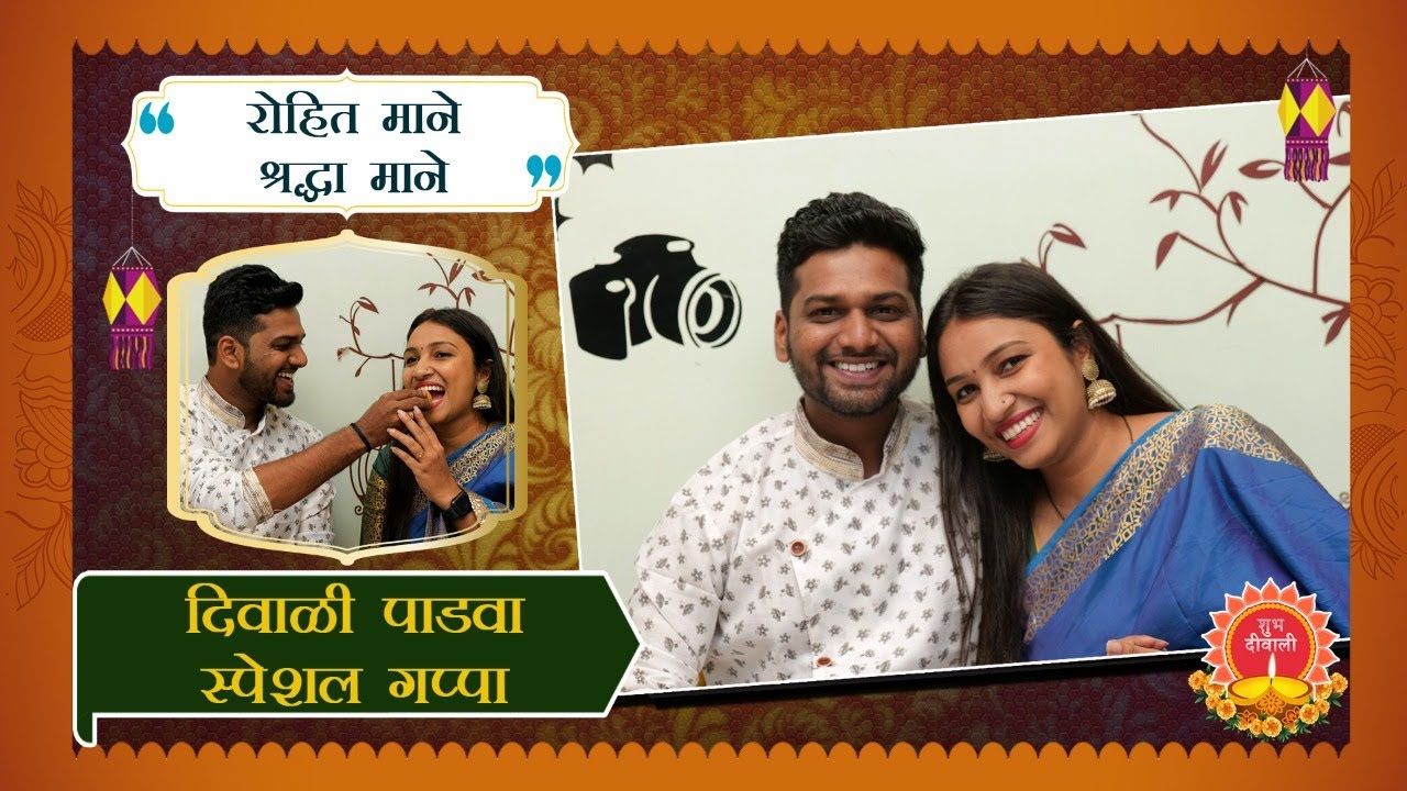 रोहित माने आणि पत्नी श्रद्धा मानेसोबत दिवाळी पाडवा स्पेशल गप्पा | Rohit ...