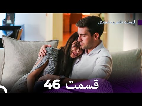 فضیلت خانم و دخترانش قسمت 46 (Dooble Farsi)