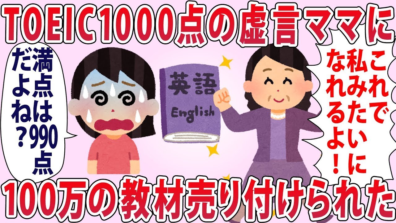 虚言ママ「私TOEIC1000点なの！」私「TOEICって990点満点だよね？」→虚言ママに...【2chゆっくり解説】 - YouTube