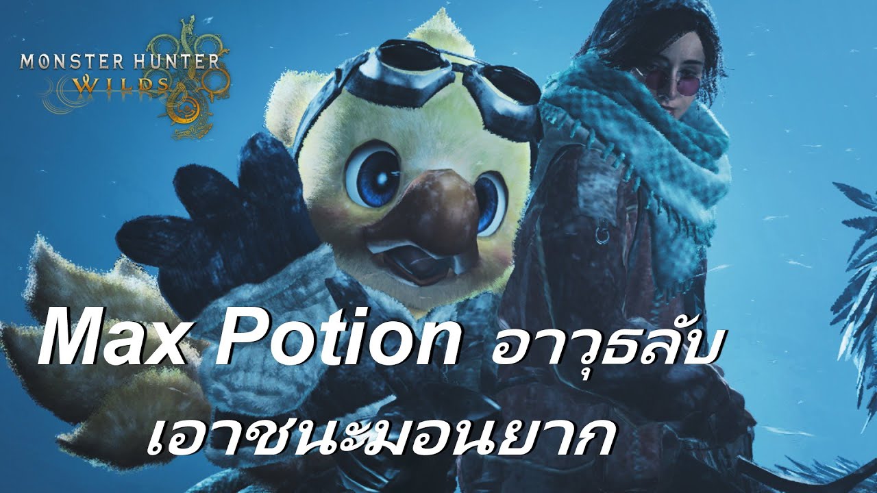 Max Potion อาวุธลับเอาชนะมอนยาก -【Monster Hunter Wilds】 - YouTube