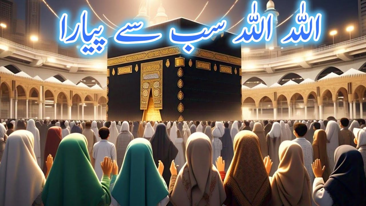 Allah Allah sub se Piyara (Rhyme) | Kids 3D Cartoon | Urdu Rhymes for ...