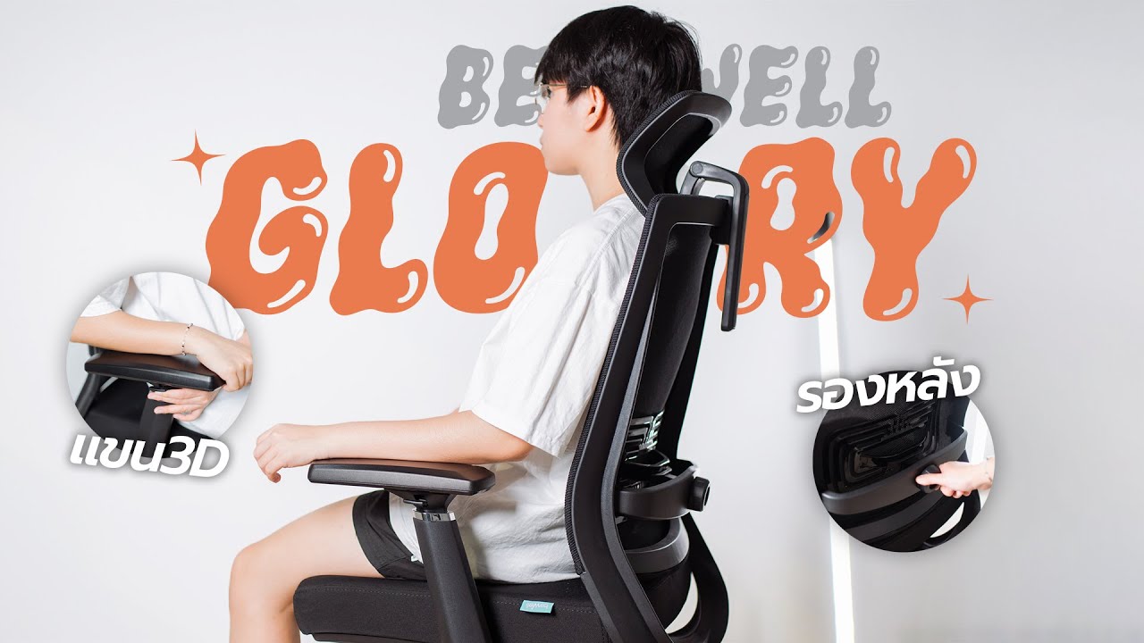 เก้าอี้เพื่อสุขภาพงบไม่เกิน 5000 แต่ฟังก์ชั่นจัดเต็ม | Bewell Glory - YouTube