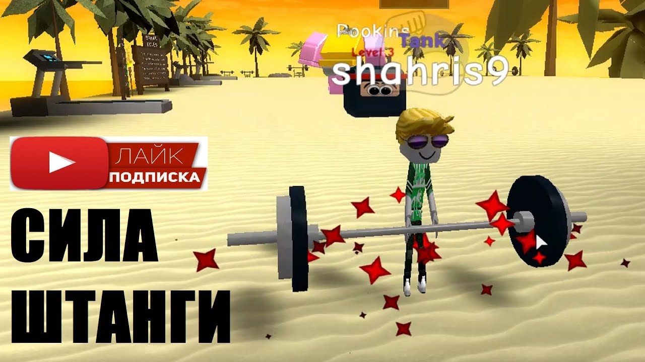 СИМУЛЯТОР КАЧКА 3 ОБНОВЛЕНИЕ👍🎮 Pozzi Bros v Roblox Weight Lifting ...