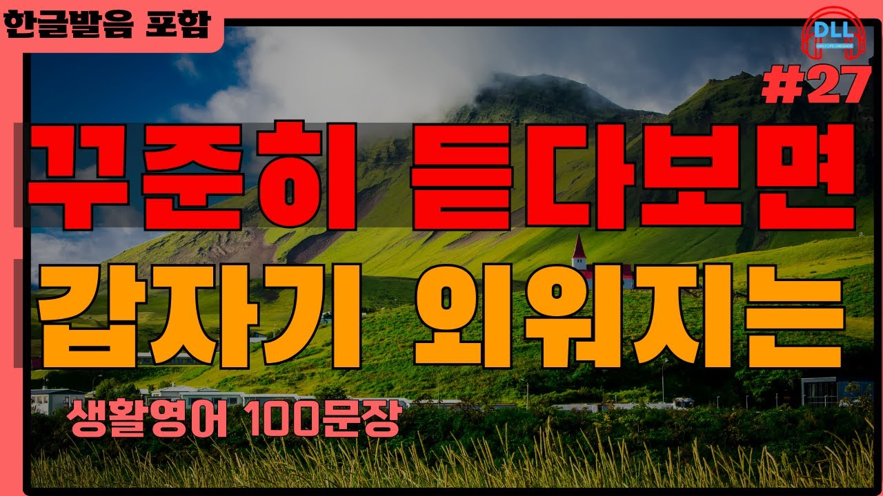 27 영어회화 완전 정복 실생활에서 자주 쓰는 필수 생활 영어표현 100문장 영어 외우지 마세요 이동 시 듣기만 하세요 4회 반복 한글발음 포함