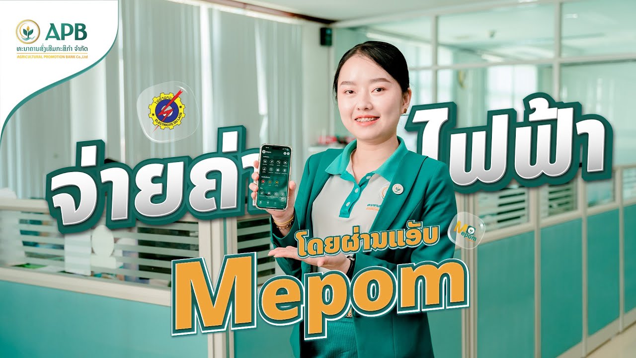 🎉ຈ່າຍຄ່າໄຟຟ້າຜ່ານແອັບ Mepom ໄດ້ແລ້ວ💡📱 - YouTube