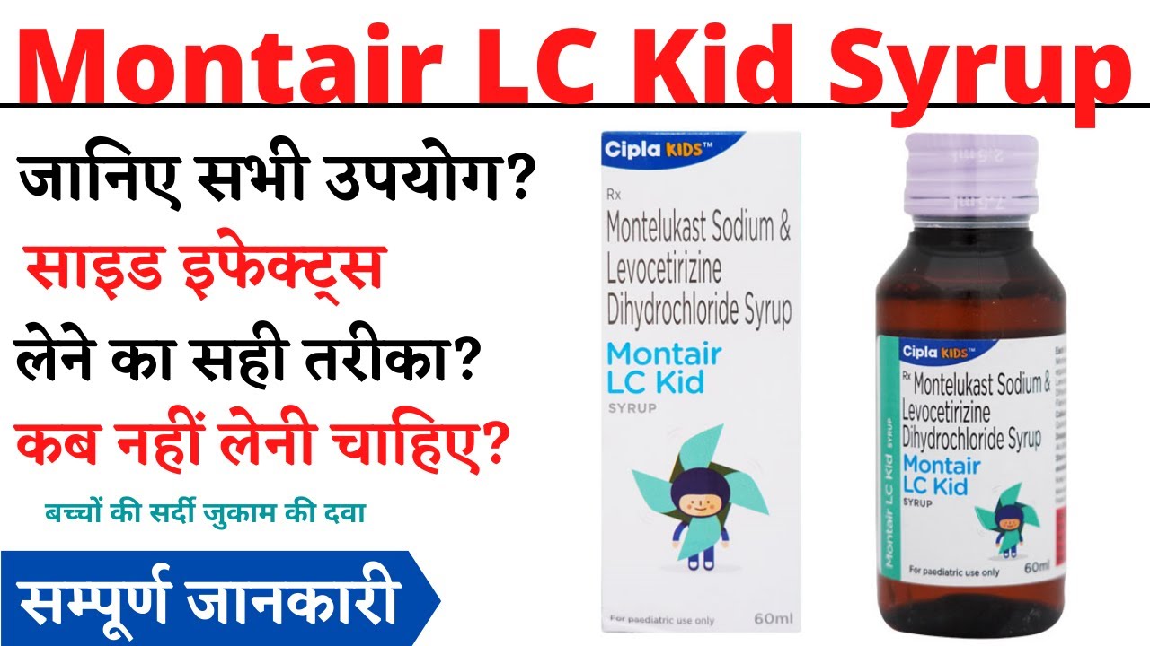 Montair LC Kid Syrup Uses & Side Effects in Hindi | Montair LC Kid ...