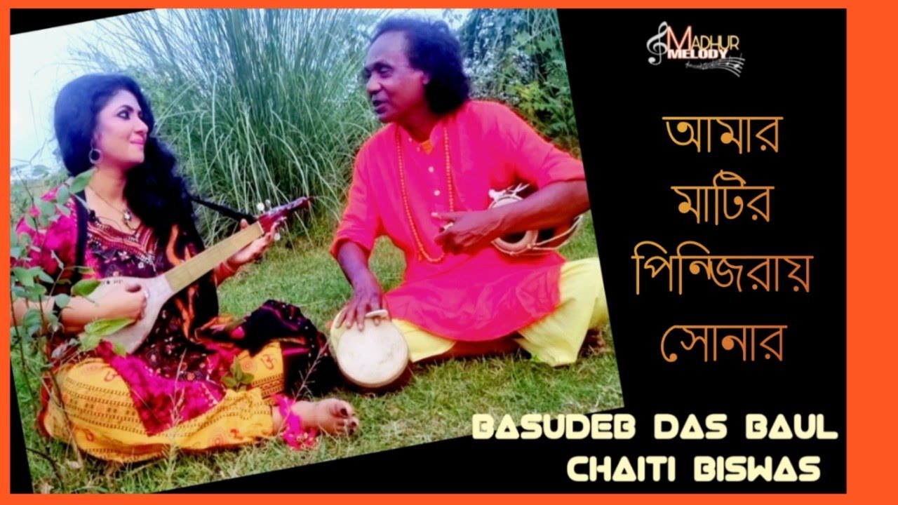 আমার মাটির পিন্জিরায়by:Basudeb Das Baul&Chaiti Biswas#folk#youtube#tag ...