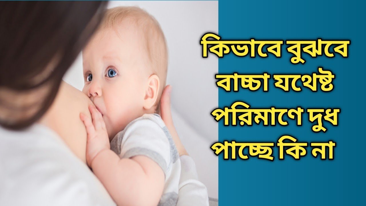 Signs Your Baby Is Full From Breastfeeding/বাচ্চা যথেষ্ঠ দুধ পাচ্ছে কি ...