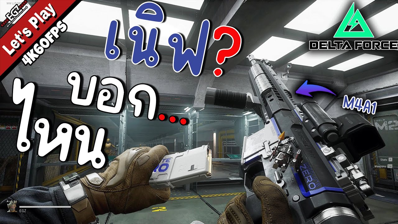 Delta Force | ปืน M4A1 Assualt Rifle ปืนมหาชนมันเนิฟจริงหรือ ? | EGZ ...