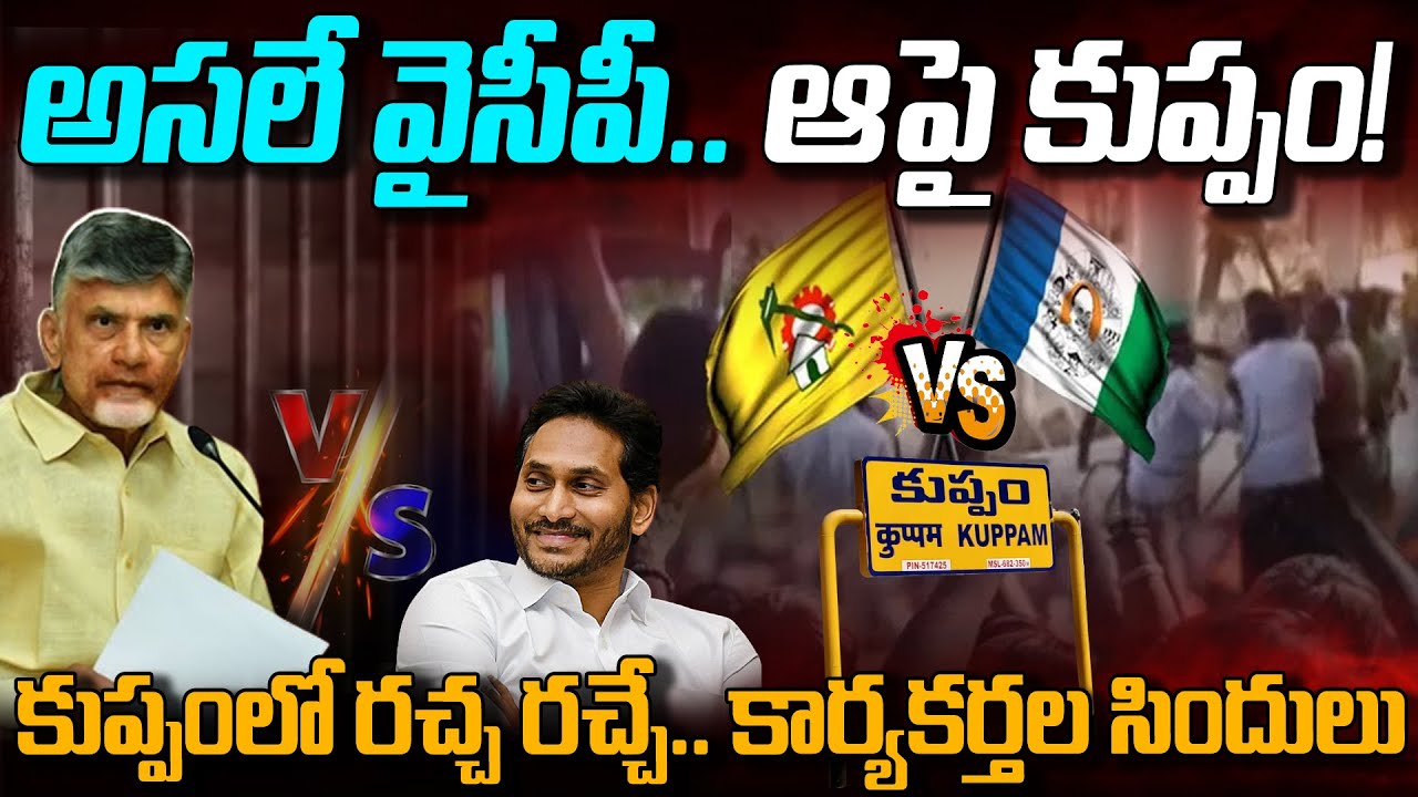 TDP vs YCP Kuppam: అసలే వైసీపీ.. ఆపై కుప్పం!కుప్పంలో రచ్చ రచ్చే.. కార్యకర్తల సిందులు | AP 175 ...