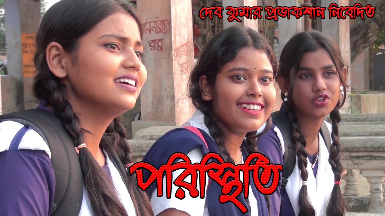 'Poristhiti' (New Short Film) | Sahadeb Patra, Sahin, Durga, Arpita, Nayan | Debkumar Production ...