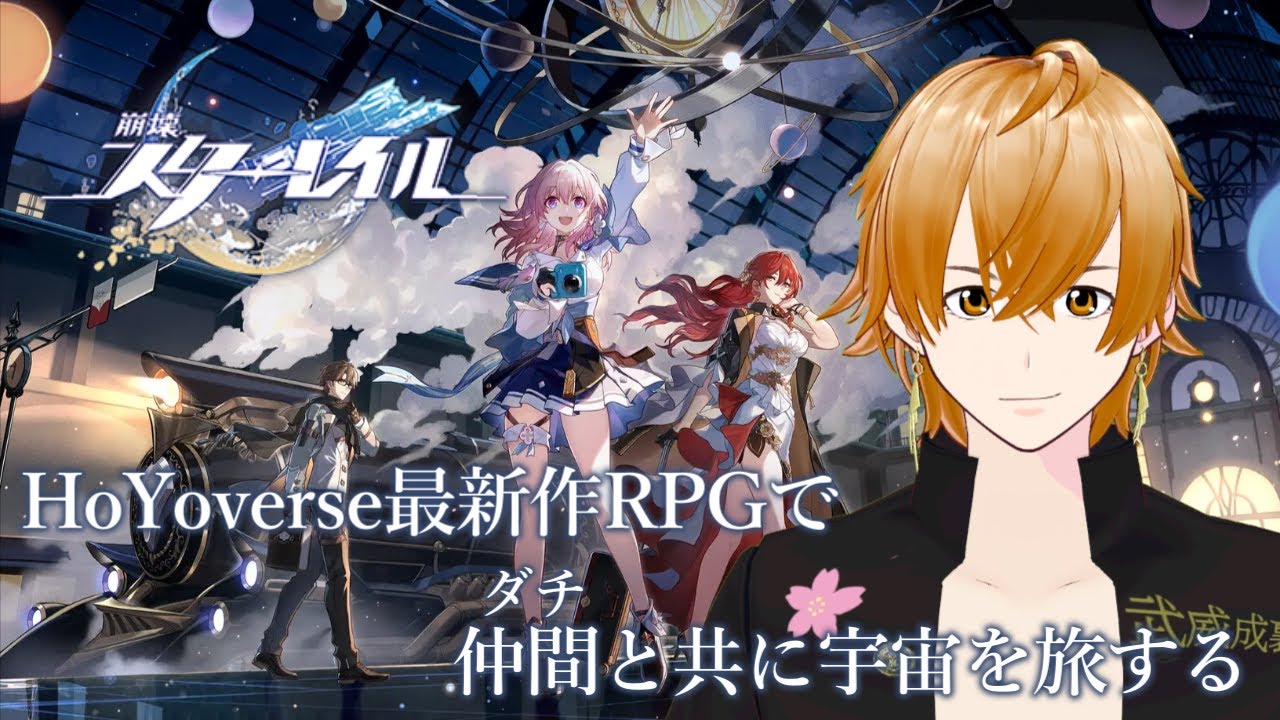 【崩壊:スターレイル】原神のhoyoverseの最新作!崩壊スターレイルやってくぞ!【 新人vtuber】 Youtube