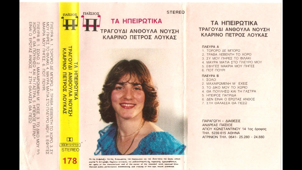 Ανθουλα Νουση & Πετρολουκας Χαλκιας - Τράβα λεβέντη το χορό (1983 ...