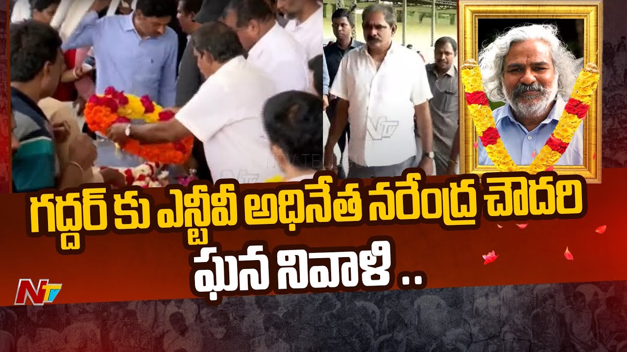 NTV Chairman Narendra Choudary Pay Floral Tribute To Gaddar At LB ...