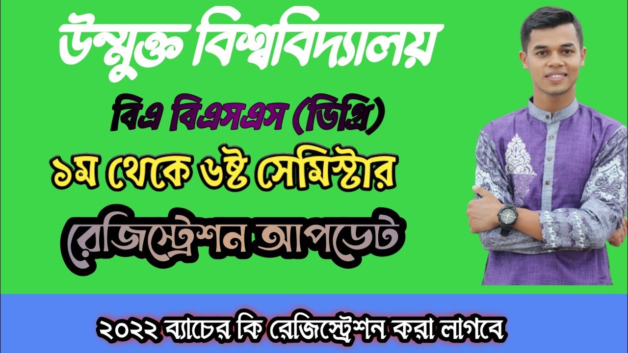 উন্মুক্ত ডিগ্রি রেজিস্ট্রেশন আপডেট। Open university ba bss registration ...