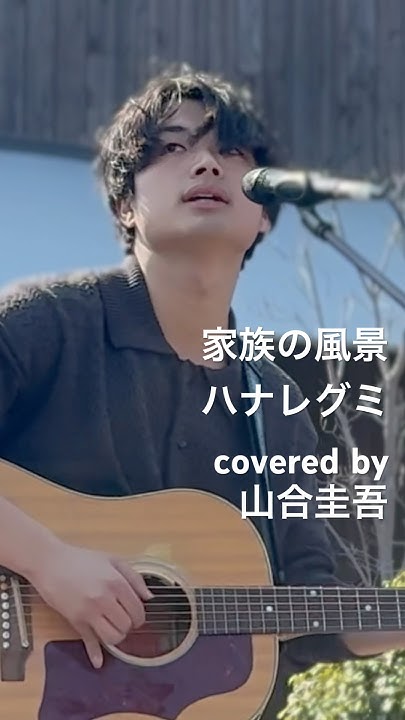 ⁠@yamaai_keigo #山合圭吾#家族の風景#ハナレグミ#弾き語り #シンガーソングライター - YouTube
