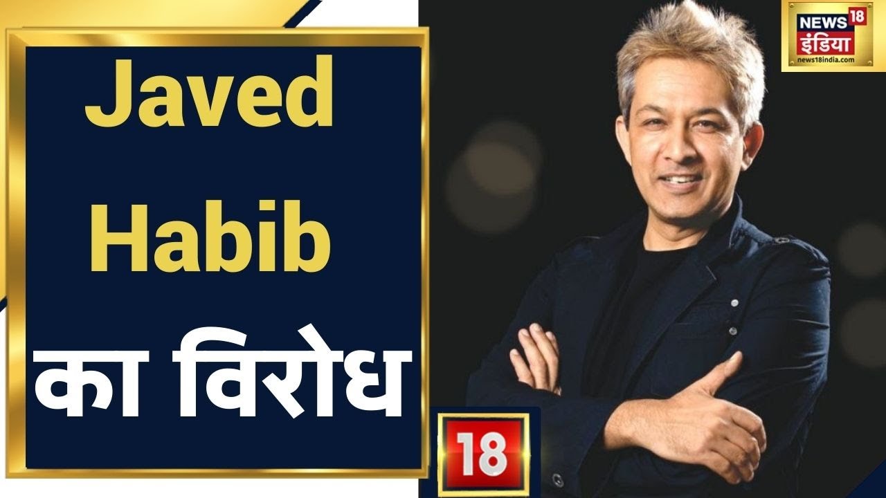 Javed Habib: विवादास्पद तरीके से महिला के बाल काटने पर घिरे मशहूर ...