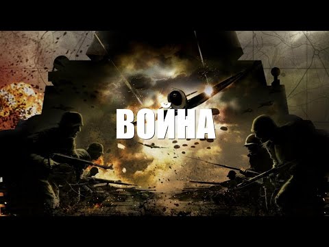 Война (песня в рок исполнении на стихи Mario Mario) 