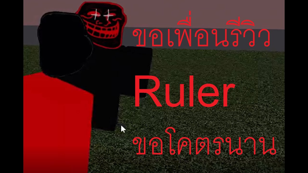 Roblox:Trollge Universe Incident ขอเพื่อนรีวิว The Ruler - YouTube
