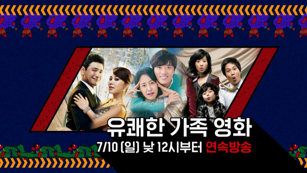 OCN Thrills I [FLEX데이] 유쾌한 가족 영화 3편 7/10 (일) 낮 12시부터 연속방송 - YouTube