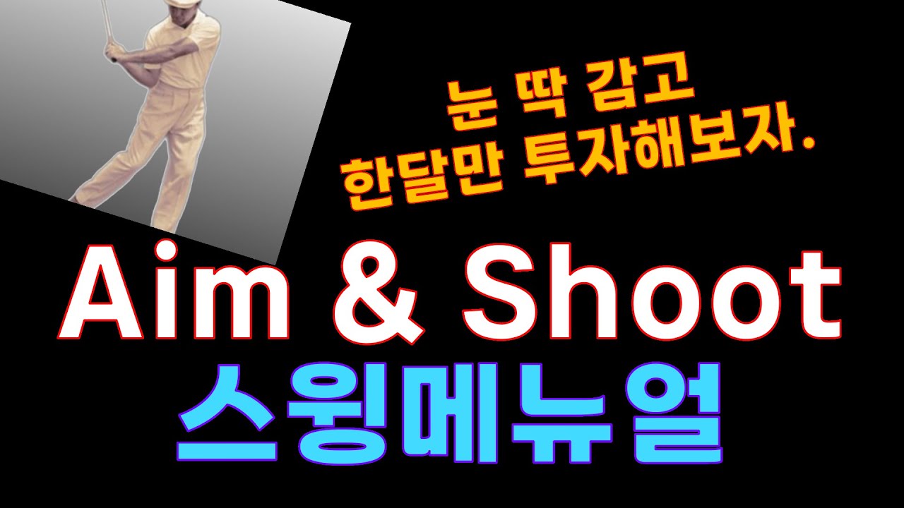 Aim & Shoot 스윙원리 - YouTube