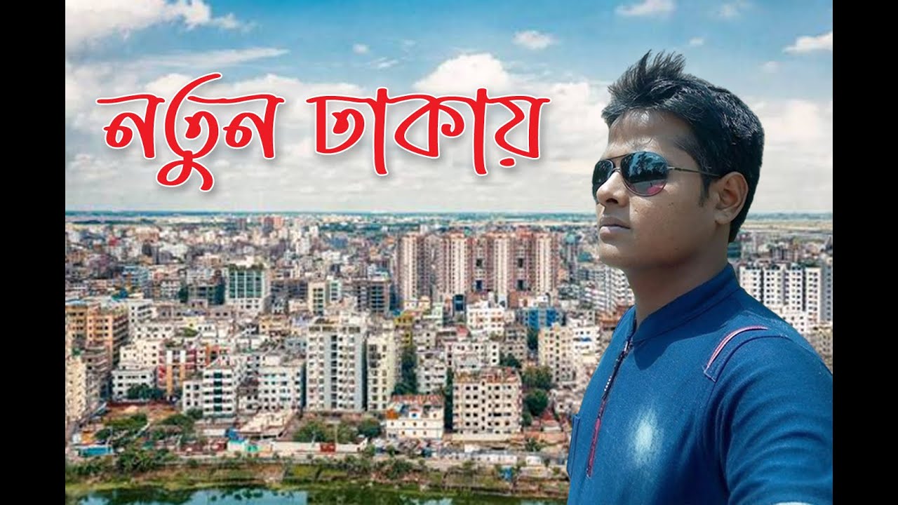 Dhaka Song New in Dhaka ঢাকায় নতুন - YouTube