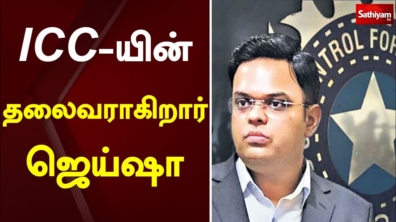 ICC யின் தலைவராகிறார் ஜெய்ஷா | ICC | Financial Minister | Sathiyam TV ...
