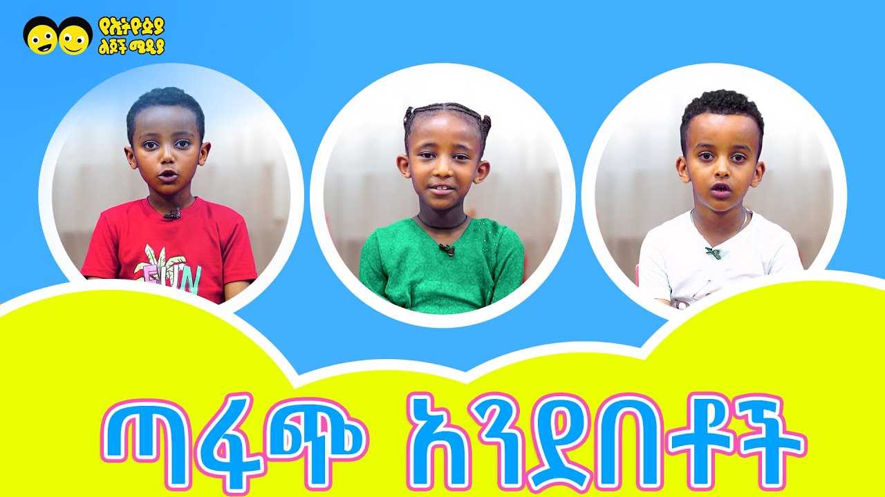 ጣፋጭ አንደበቶች/Tafach andebetoch Ye Ethiopia Lijoch | - YouTube