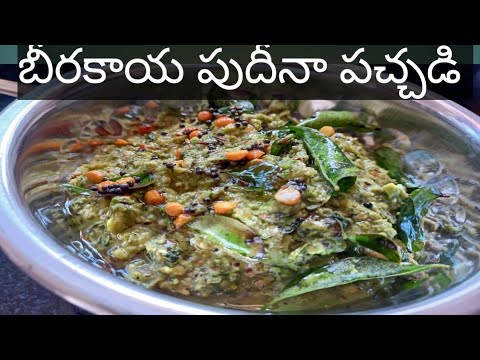 beerakaya pudina pachadi|ridge gaurd mint leaf chutney|@RaniChethiVanta ...