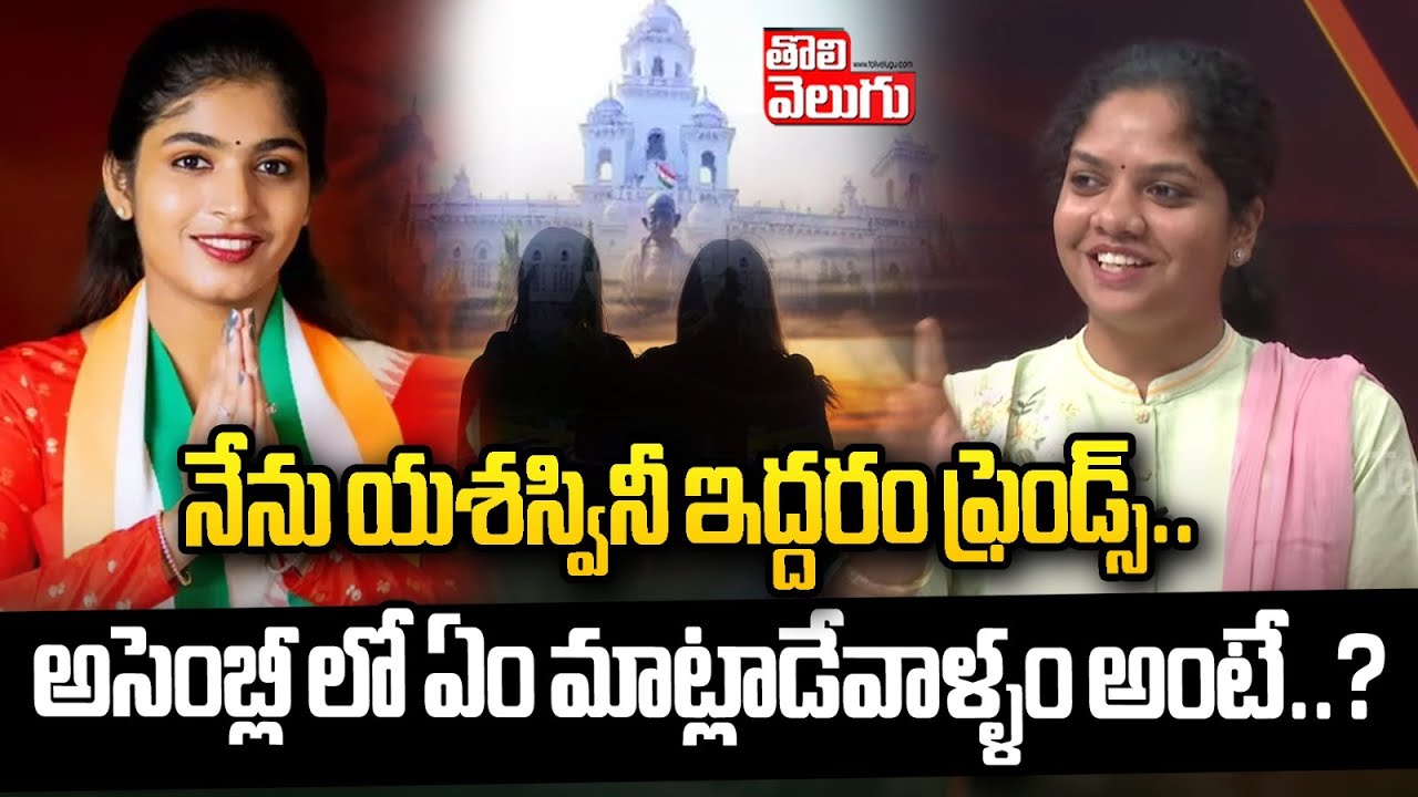 నేను యశస్వినీ ఇద్దరం ఫ్రెండ్స్..| MLA Parnika Reddy About MLA ...