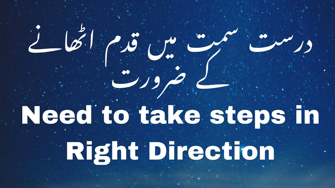 درست سمت میں عملی قدم اٹھانے کی ضرورت Need to take Practical Steps in ...