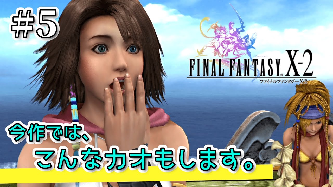 【FF10-2】#5「発掘したり、グアド族を探したりします。」【HDリマスター版】ネタバレあり｜花凪あや - YouTube