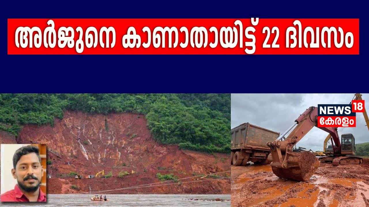 Arjun Rescue Operation | അർജുനെ കാണാതായിട്ട് 22 ദിവസം; Shirurല് ...