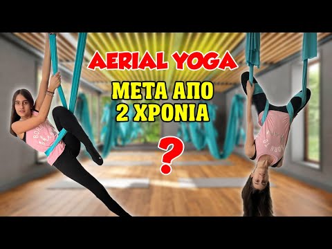 ΞΕΚΙΝΗΣΑ AERIAL YOGA ΜΕΤΑ ΑΠΟ ΔΥΟ ΧΡΟΝΙΑ | VLOG ΤΗΣ ΕΒΔΟΜΑΔΑΣ - YouTube
