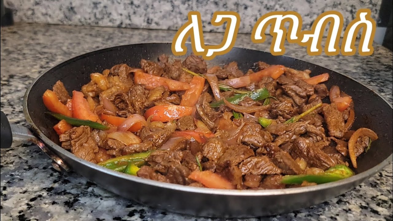ምርጥ ለጋ ጥብስ አሰራር / Ethiopian Food Best Tibs Recipe - YouTube