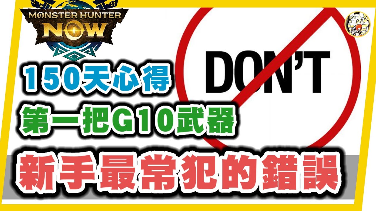 MHN 總結新手最常犯的錯誤!! 150天遊玩心得!! 第一把G10武器!!monster hunter now 新手攻略 - YouTube