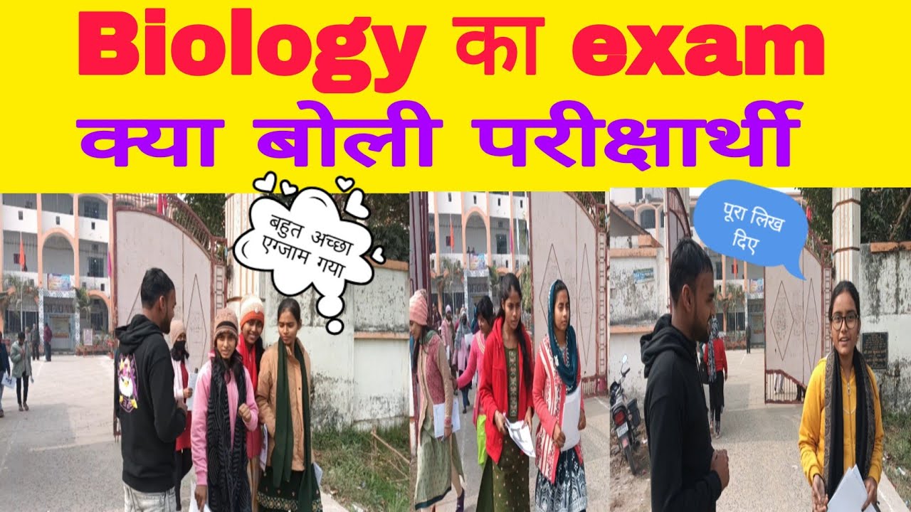Inter Biology का exam देकर निकले छात्राएं क्या क्या बोली! - YouTube