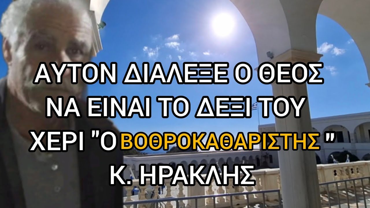 ΑΥΤΟΝ ΔΙΑΛΕΞΕ Ο ΘΕΟΣ ΝΑ ΕΙΝΑΙ ΤΟ ΔΕΞΙ ΤΟΥ ΧΕΡΙ "Ο ΒΟΘΡΟΚΑΘΑΡΙΣΤΗΣ" Κ ...